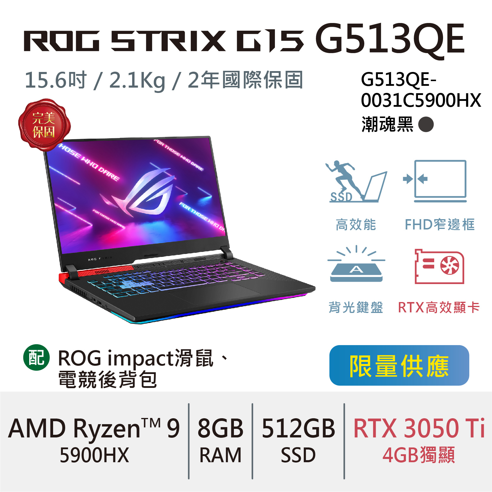 【限量】ROG Strix G15 G513QE (AMD R9) - - 天勤 SkyWorks